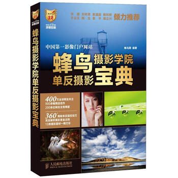 蜂鸟摄影学院单反摄影宝典9787115298324人民邮电