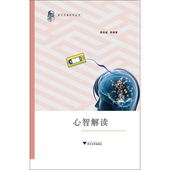 心智解读9787308100700