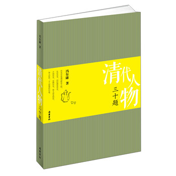 正版 清代人物三十题 9787807619147