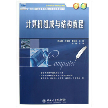 [正版图书]计算机组成与结构教程