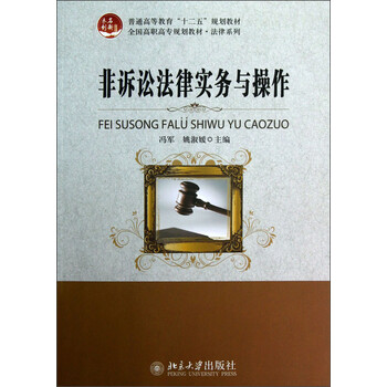 非诉讼法律实务与操作