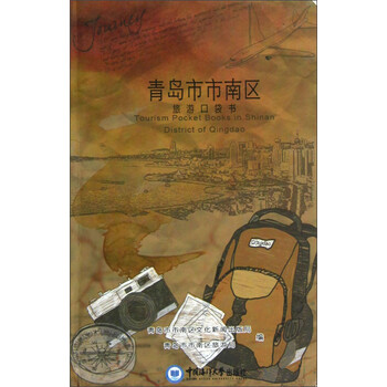 青岛市市南区旅游口袋书