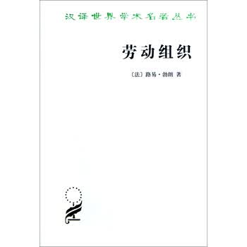 劳动组织/汉译世界学术名著丛书