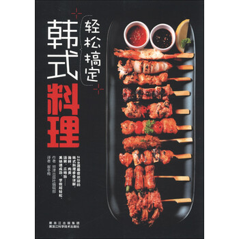 {正版新书}韩式料理轻松搞定9787538873290