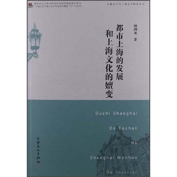 都市上海的发展与上海文化的嬗变
