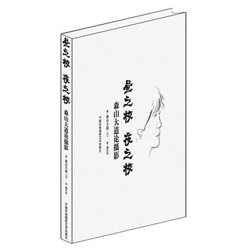 昼之校·夜之校：森山大道论摄影9787512203389