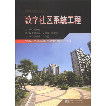 数字社区系统工程9787564138493东南大学