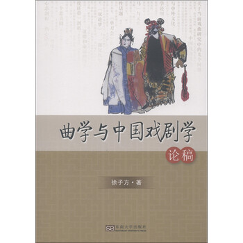 曲学与中国戏剧学论稿