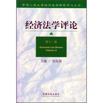 经济法学评论（第12卷）