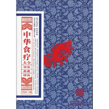 中华典藏精品：中华食疗大全