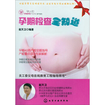 孕期检查全知道9787122148599化学工业赵天卫