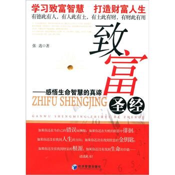 致富圣经：感悟生命智慧的真谛