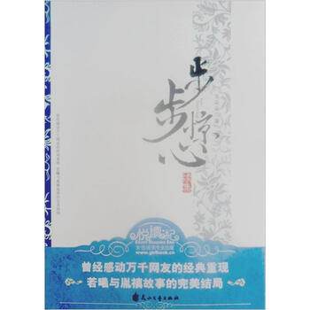   步步惊心9787807551751花山文艺