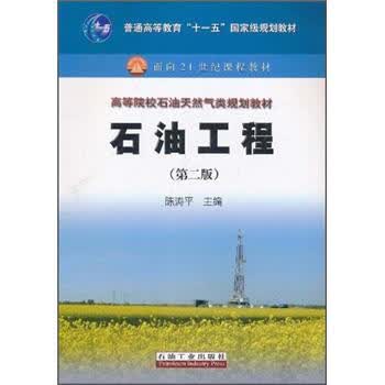普通高等教育“十一五”国家级规划教材：石油工程（第2版）