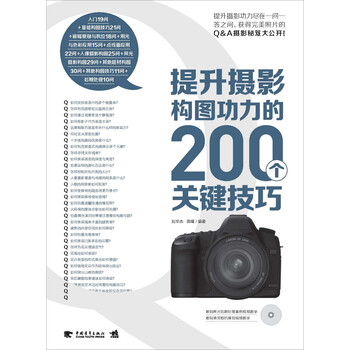 提升摄影构图功力的200个关键技巧9787515311081