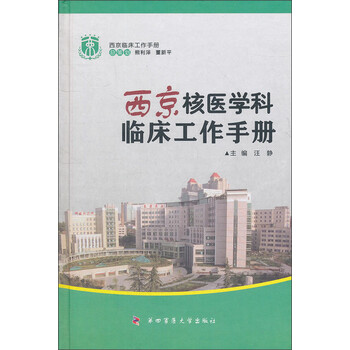   西京核医学科临床工作手册——西京临床工作手册9787566201409第四军医大学