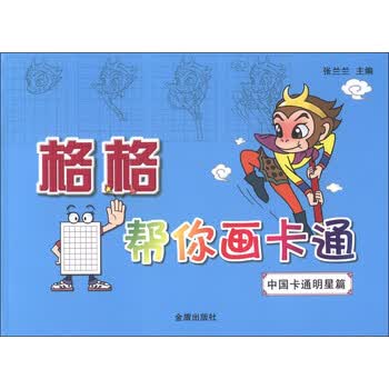 格格帮你画卡通：中国卡通明星篇