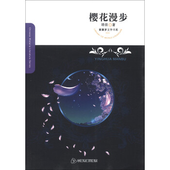 樱花漫步9787506828703中国书籍塔依