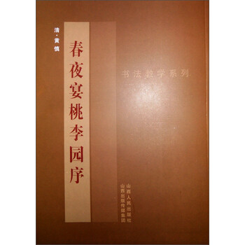 书汉教学系列：黄慎《春夜宴桃李园序》