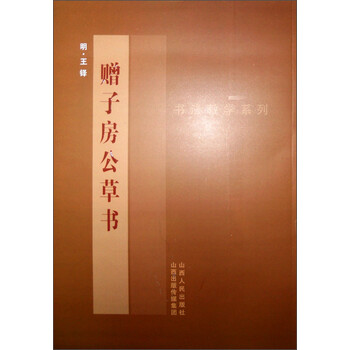 书法教学系列：王铎《赠子房公草书》