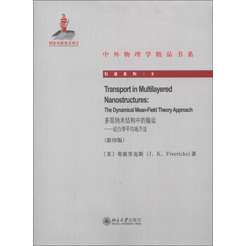 中外物理学精品书系 引进系列3 多层纳米结构中的输运 动力学平均场方法 影印版