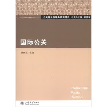 公关理论与实务培训用书：国际公关