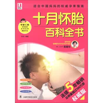 十月怀胎百科全书9787542755582