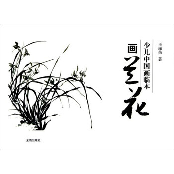 少儿中国画临本：画兰花