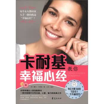 正版书籍 卡耐基教你幸福心经9787508070308