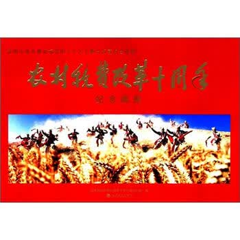 农村税费改革十周年（纪念画册）