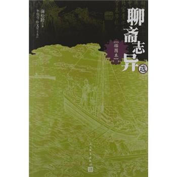 聊斋志异选（插图本）