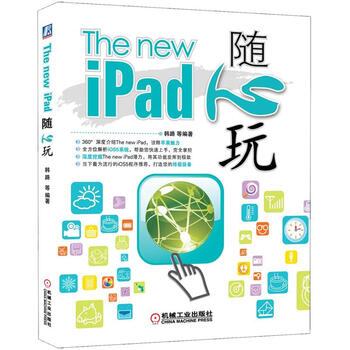 正版 The new iPad随心玩9787111394464韩路等编著