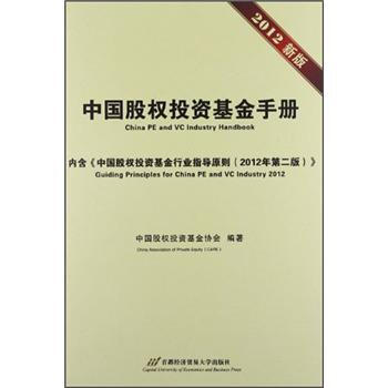   中国股权投资基金手册9787563820191首都经济贸易大学出版