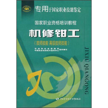 机修钳工（技师技能 高级技师技能）--国家职业资格培训教程