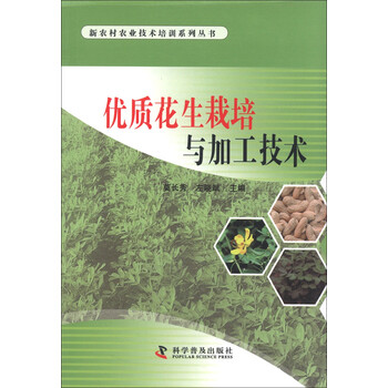 新农村农业技术培训系列丛书：优质花生栽培与加工技术
