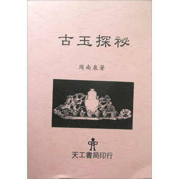 古玉探祕