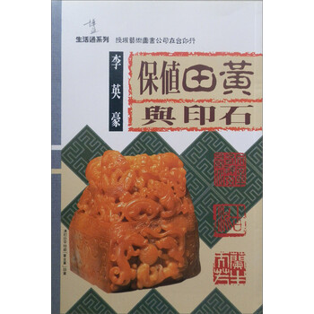 保值田黃與印石