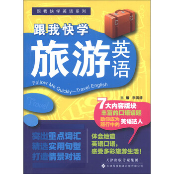 跟我快学英语系列：跟我快学旅游英语