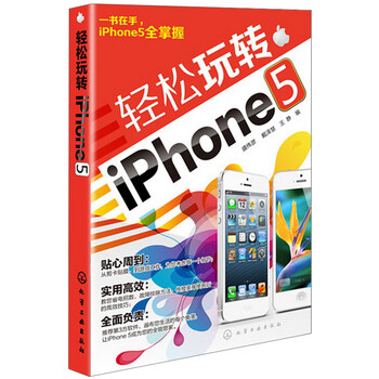轻松玩转iPhone5(一书在手，iPhone5全掌握)9787122158468化学工业