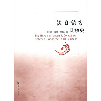 汉日语言比较史