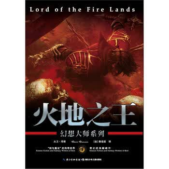 {正版新书}火地之王--幻想大师系列9787535369185