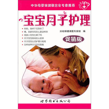 欢欢喜喜度满月：宝宝月子护理（促销版）