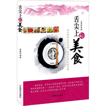 正版书籍 舌尖上的美食（~~书）9787504475015
