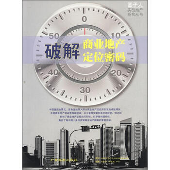 正版 破解商业地产定位密码9787806538845