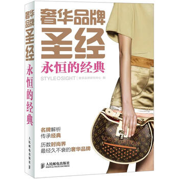 奢华品牌圣经：永恒的经典（绘客出品）