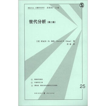 格致方法·定量研究系列：世代分析（第2版）