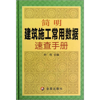 简明建筑施工常用数据速查手册
