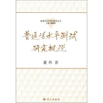 普通话水平测试研究概说