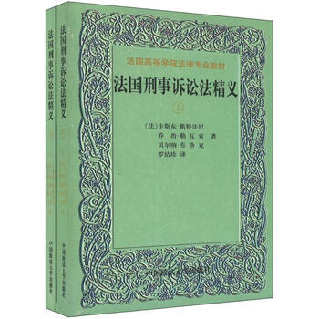 法国刑事诉讼法精义（套装上下册）