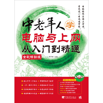 正版书籍 中老年人学电脑与上网从入门到精通9787515311999